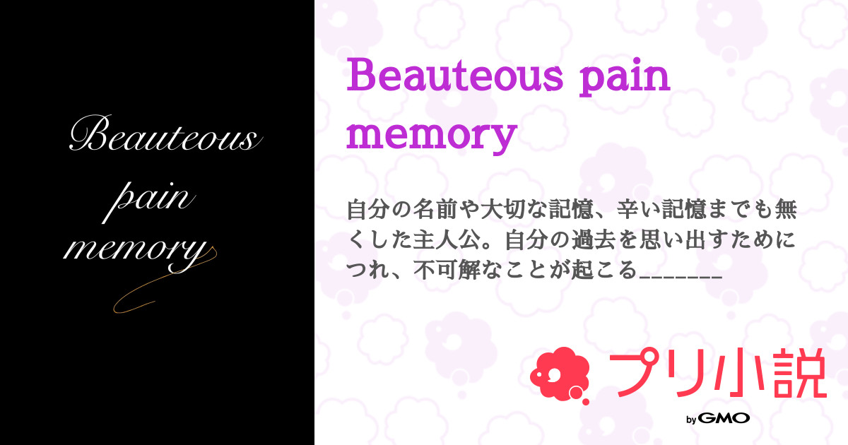 Beauteous pain memory - 全1話 【連載中】（冷天さんの夢小説） | 無料スマホ夢小説ならプリ小説 byGMO